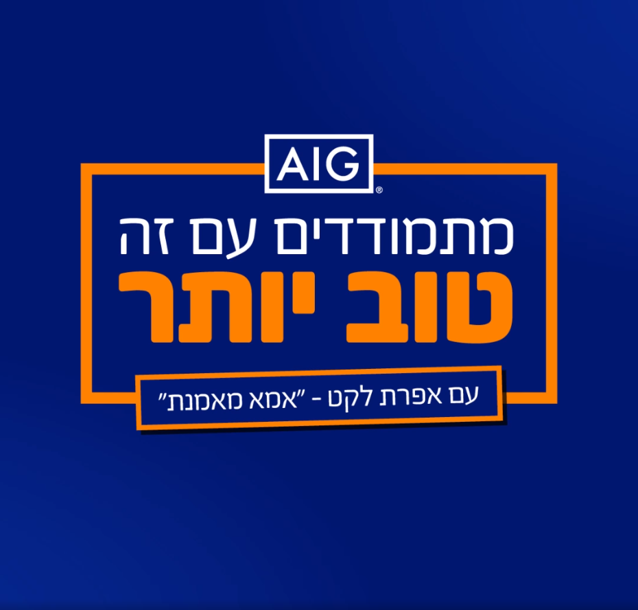 מתמודדים עם זה טוב יותר עם אפרת לקט ו- AIG
